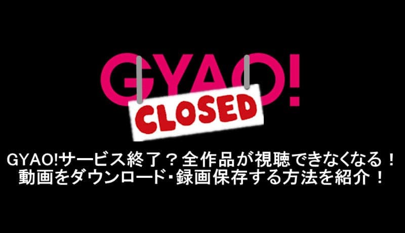 GYAO!サービス終了？GYAO!動画をダウンロード・録画保存する方法を紹介！ - CleverGet