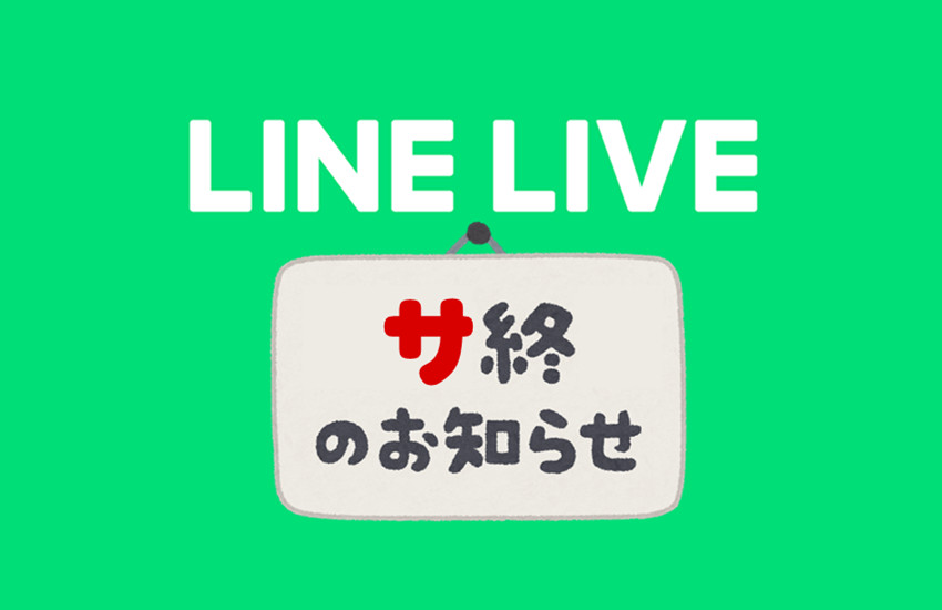 LINE LIVEサービス終了、アーカイブも削除！ LINE LIVEアーカイブをダウンロード・保存する方法を紹介！ - CleverGet