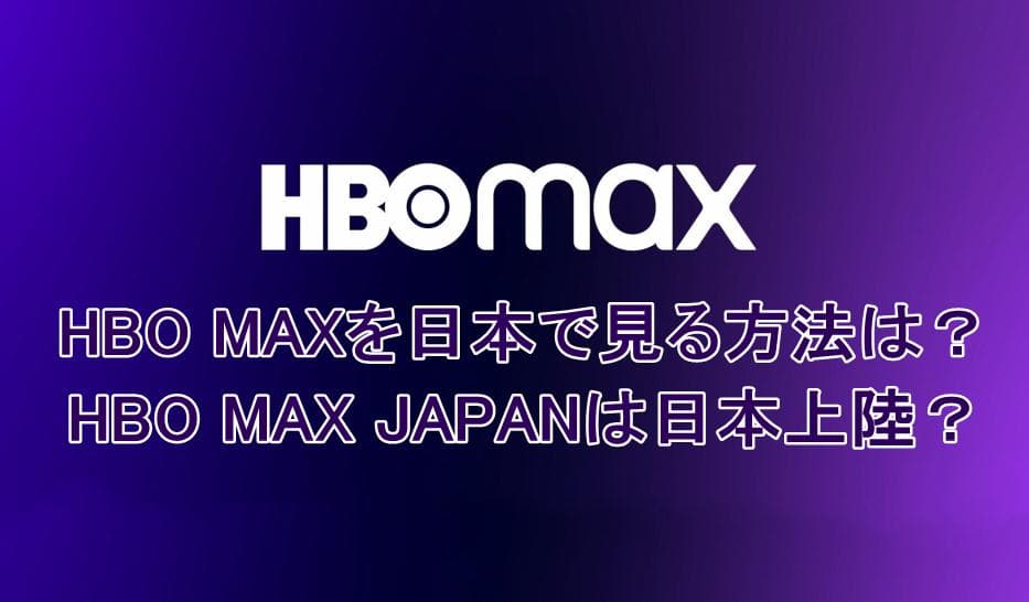 【2023年最新】HBO MAXを日本で見る方法・2選を徹底解説！HBO MAX JAPANは日本上陸？ - CleverGet