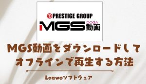 【最新】MGS動画をダウンロードしてオフラインで再生する方法！プレミアム動画にも対応！ - CleverGet