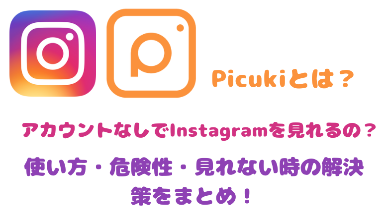 Picuki徹底解説：アカウントなしでInstagramを見れるの？使い方・バレル危険性・見れない時の解決策をまとめ！