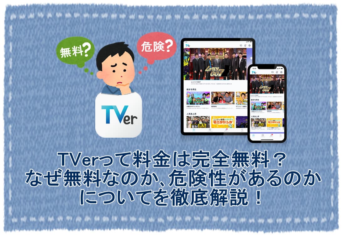 TVerって料金は完全無料？なぜ無料なのか､危険性があるのかについてを徹底解説！ - CleverGet
