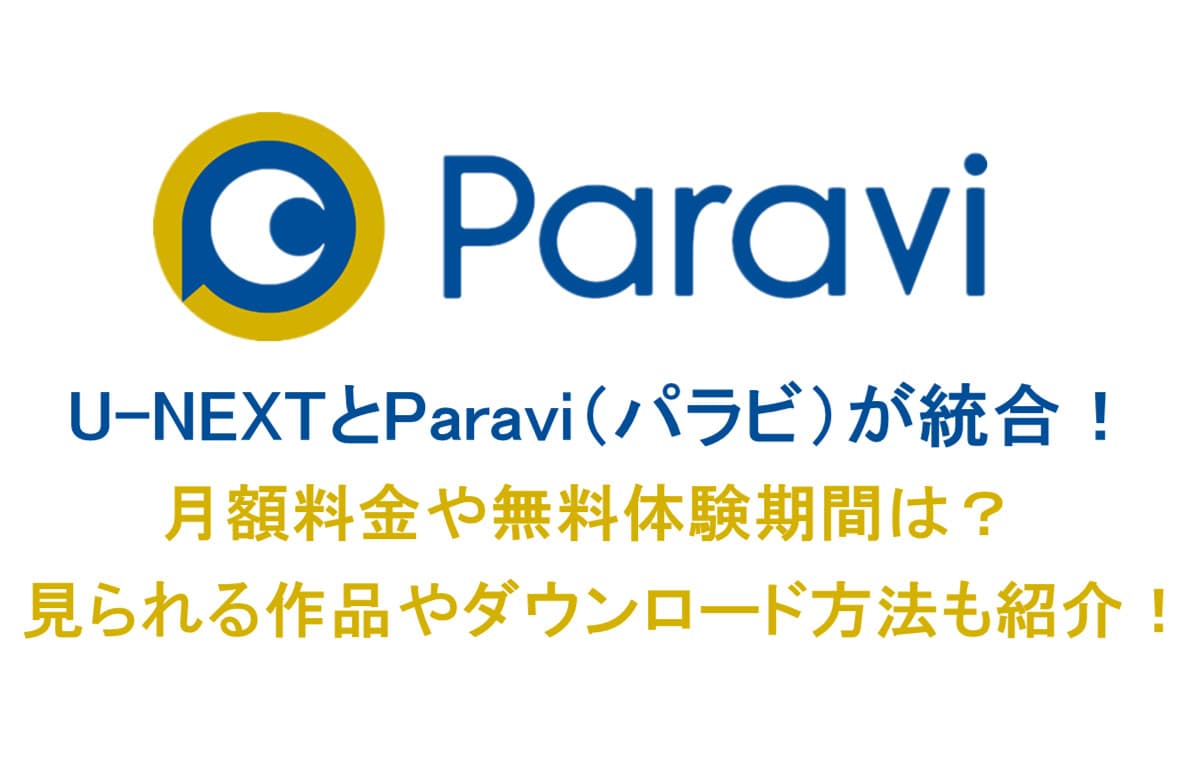 U-NEXTと統合！Paravi（パラビ）の月額料金や無料体験期間は？見られる作品やダウンロード方法も紹介！ - CleverGet