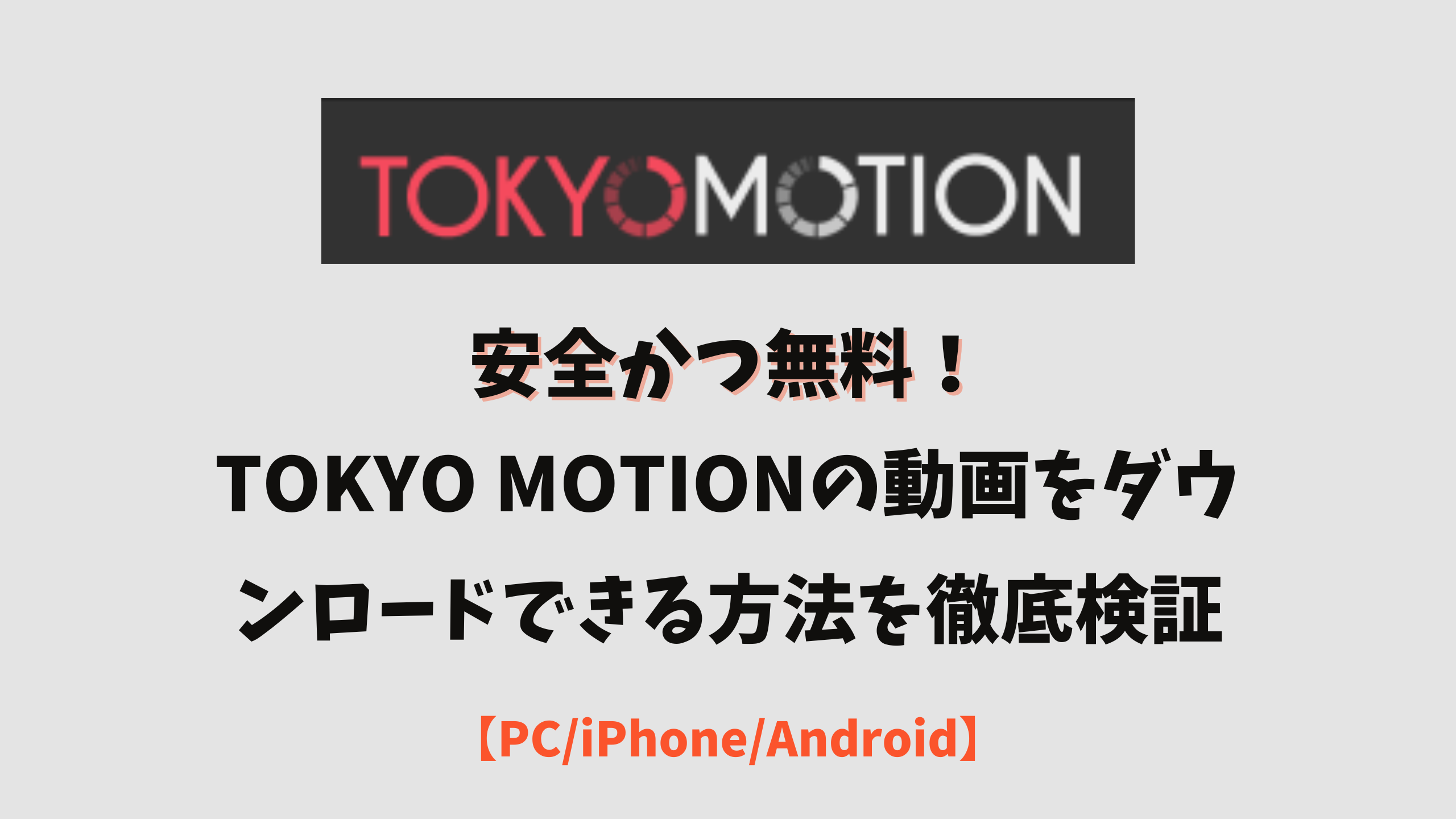 安全かつ無料！Tokyo Motionの動画をダウンロードできる方法を徹底検証【PC/iPhone/Android】