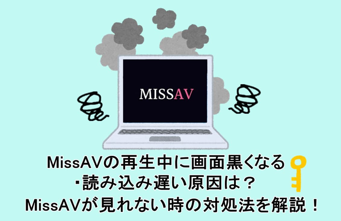 MissAVの再生中に画面黒くなる・読み込み遅い原因は？MissAVが見れない時の対処法を解説！ - CleverGet