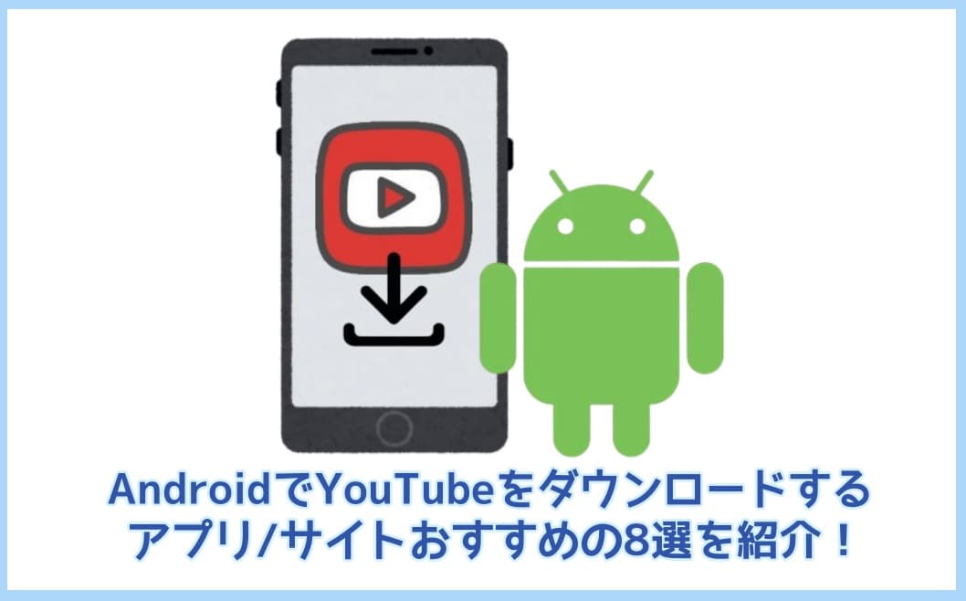 AndroidでYouTubeをダウンロードするアプリ/サイトおすすめの8選を紹介！ - CleverGet