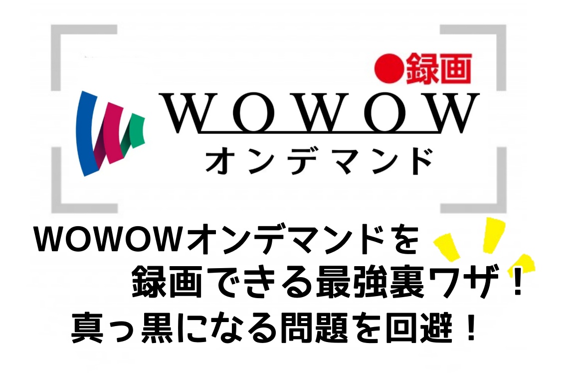 WOWOWオンデマンドを録画できる最強裏ワザ！真っ黒になる問題を回避！ - CleverGet