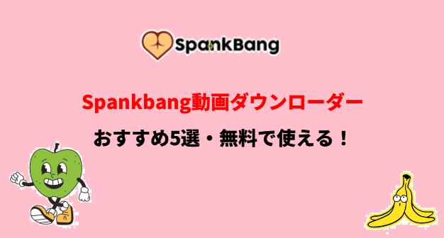 【2026年最新】Spankbang動画ダウンローダーおすすめ5選・無料で使える！